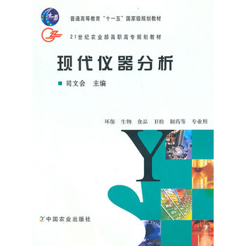 现代仪器分析 司文会 中国农业出版社
