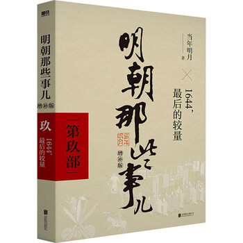 明朝那些事儿 第9部 增补版 当年明月  书籍