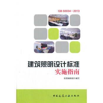 建筑照明设计标准实施指南【正版图书】