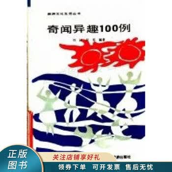 奇闻异趣100例 刘江