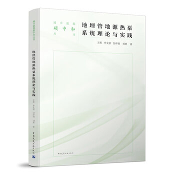 地埋管地源热泵系统理论与实践