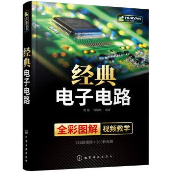 经典电子电路【正版图书】
