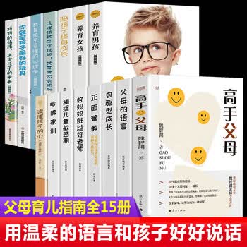全15册 高手父母魏智渊著父母的语言 正面管教以先进的育人理念引领家长 用经验和智慧解决家庭教育难题 科学教育理念家庭教育育儿