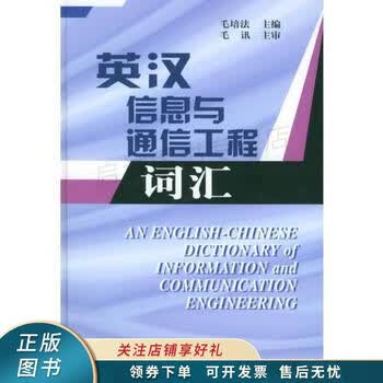 英汉信息与通信工程词汇 毛掊法