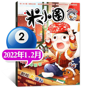 米小圈杂志2022年6月新【另有7月预售及2021年往期可选】小学生6-12岁脑洞大开米小圈上学记课外书过期刊【单本】 2022年1.2月合刊