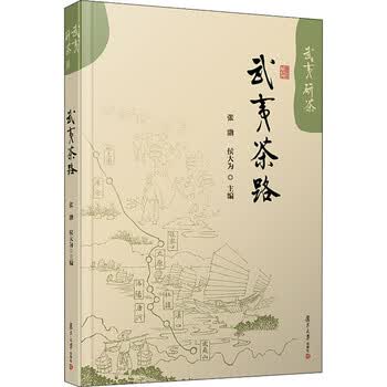 武夷茶路 张渤,侯大为 编 书籍