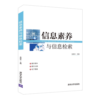 信息素养与信息检索 岳修志 清华大学出版社