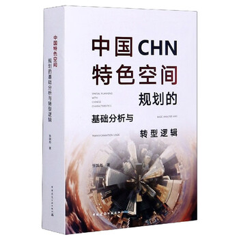 中国特色空间规划的基础分析与转型逻辑