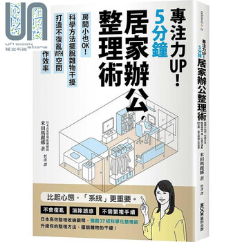 专注力UP 5分钟居家办公整理术 港台原版 米田玛丽娜 墨刻出版