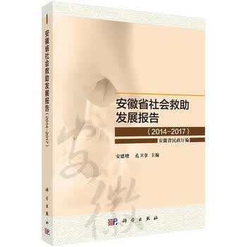 安徽省社会救助发展报告(2014-2017)9787030579881 科学出版社