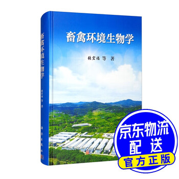 畜禽环境生物学