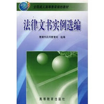 法律文书实例选编【正版图书】