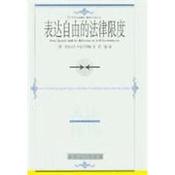 表达自由的法律限度 [美]亚历山大·米克尔约翰（AlexanderMeiklejohn）【正版书】