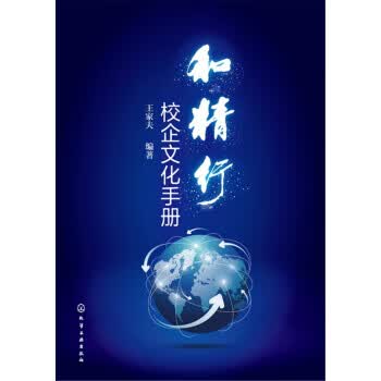 和精行校企文化手册 王家夫 化学工业出版社 9787122260260