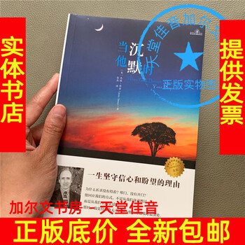 正版当他沉默时又名坚持一生的祷告杰瑞席哲