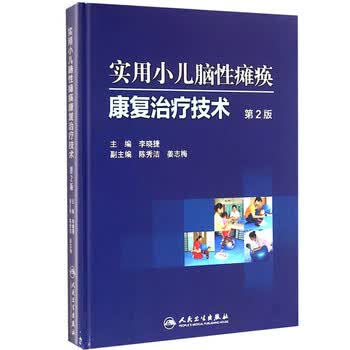 实用小儿脑性瘫痪 康复治疗技术 第2版