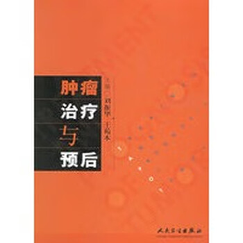 肿瘤治疗与预后【正版图书】
