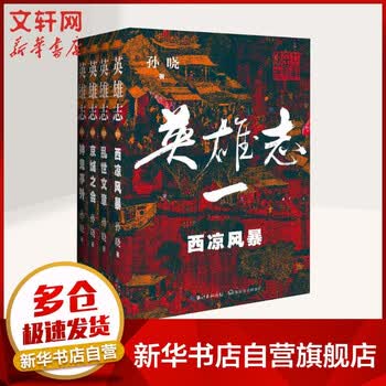 英雄志《西出阳关》《一代真龙》《天下》《金榜题名》《西凉风暴》《乱世文章》《京城之会》《神鬼亭外》孙晓 英雄志(1-4)