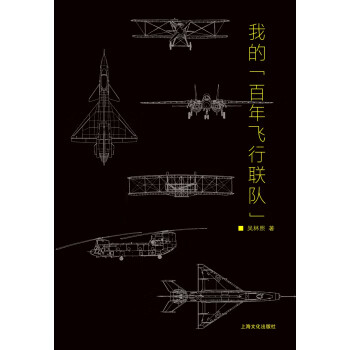 我的“百年飞行联队”【正版图书】