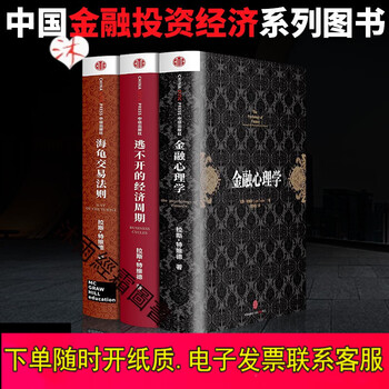 海龟交易法则珍藏版+金融心理学+逃不开的经济周期（套装共３册，精装本） 理查德 作者挪威 拉斯 特维