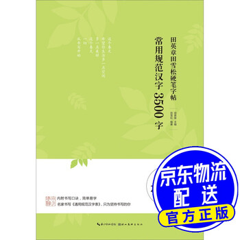 田英章田雪松硬笔字帖 常用规范汉字 3500字 楷书