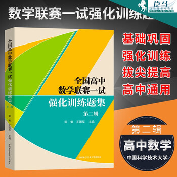 中科大全国高中数学联赛参考书【多规格自选】2022新版全国高中数学联赛一试强化训练题集+CMO预赛模拟试题 全国高中数学联赛一试强化训练题集 第二辑