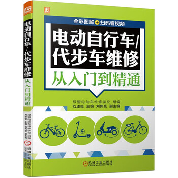电动自行车 代步车维修从入门到精通  (全彩图解+扫码看视频)