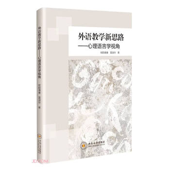 外语教学新思路--心理语言学视角