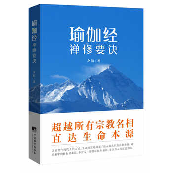瑜伽经禅修要诀【正版图书】