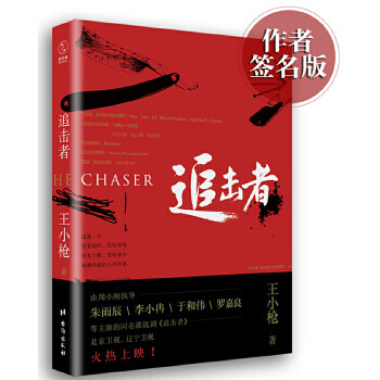 追击者 王小枪  台湾出版社