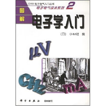图解电子学入门 [日]OHM社,薛培鼎等 科学出版社