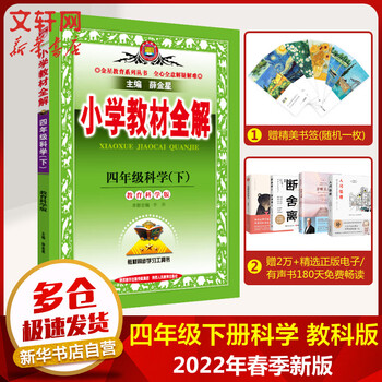 2022年春新版 薛金星小学教材全解 四年级下册科学 教科版 图书