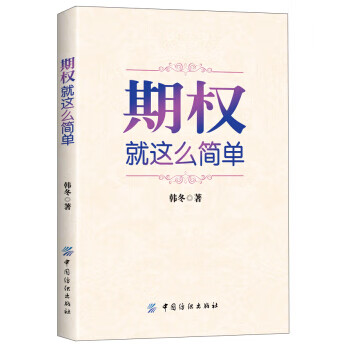期权(就这么简单) 韩冬
