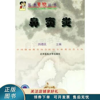 鼻窦炎——医患答问丛书 韩德民