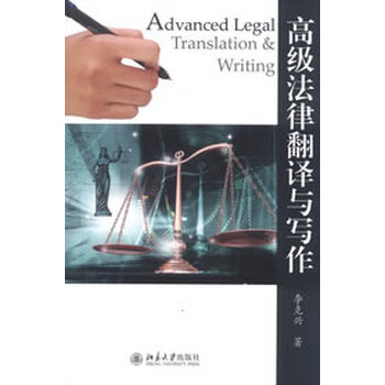 高级法律翻译与写作 李克兴 北京大学出版社【正版图书】