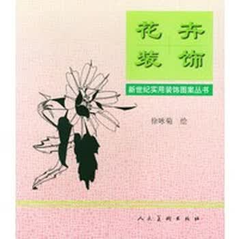 花卉装饰——新世纪实用装饰图案丛书