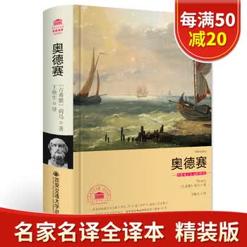 荷马史诗·奥德赛 名家名译全译本 世界文学名著
