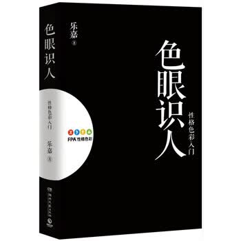 【自营京送 正版书籍】色眼识人：性格色彩入门 乐嘉　著 湖南文艺出版社 9787540473068