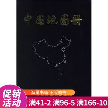 中国地图册