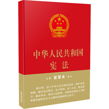 中华人民共和国宪法 精装大字宣誓本