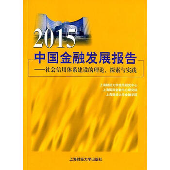 RT现货包邮 2015中国金融发展报告社会信用体系建设的理论、探索与实践上海财经大学信用研究中心上海
