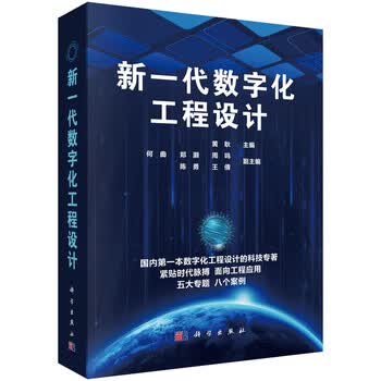   新一代数字化工程设计 黄耿 科学出版社 9787030547675