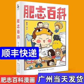 肥志百科 历史科普阅读 失乐园肥志漫画 长江文艺出版社绘本动漫画册 小学生课外读物搞笑卡通动漫幽默 三四五年级9-10-12岁儿童书籍