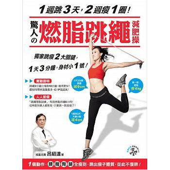 预售 台版 吕绍达1周跳3天，2周瘦1圈！惊人的燃脂跳绳减肥