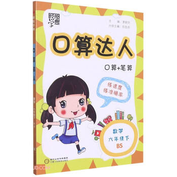 数学(6下BS)/口算达人
