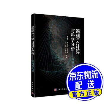 遥感云计算与科学分析——应用与实践