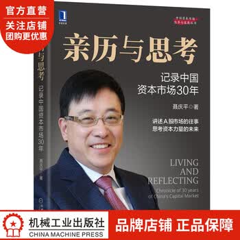 正版 亲历与思考:记录中国资本市场30年聂庆平8084990