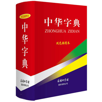 中华字典(双色插图本)