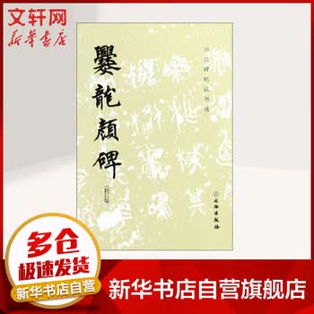 爨龙颜碑(修订版) 历代碑帖法书选 文物出版社有限公司