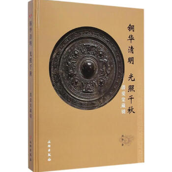 铜华清明 光照千秋 刘军 文物出版社 9787501040698